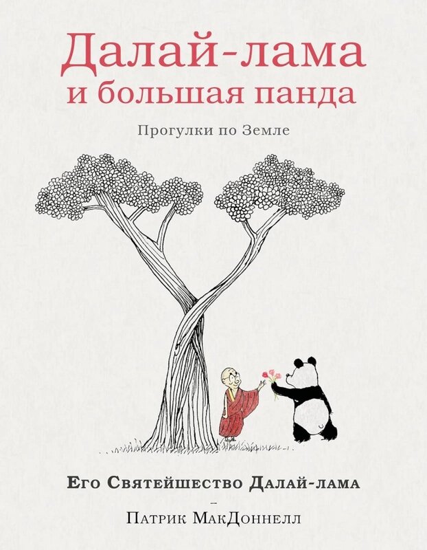 Далай-лама и большая панда. Прогулки по Земле (Далай-лама XIV, Макдоннелл П.)