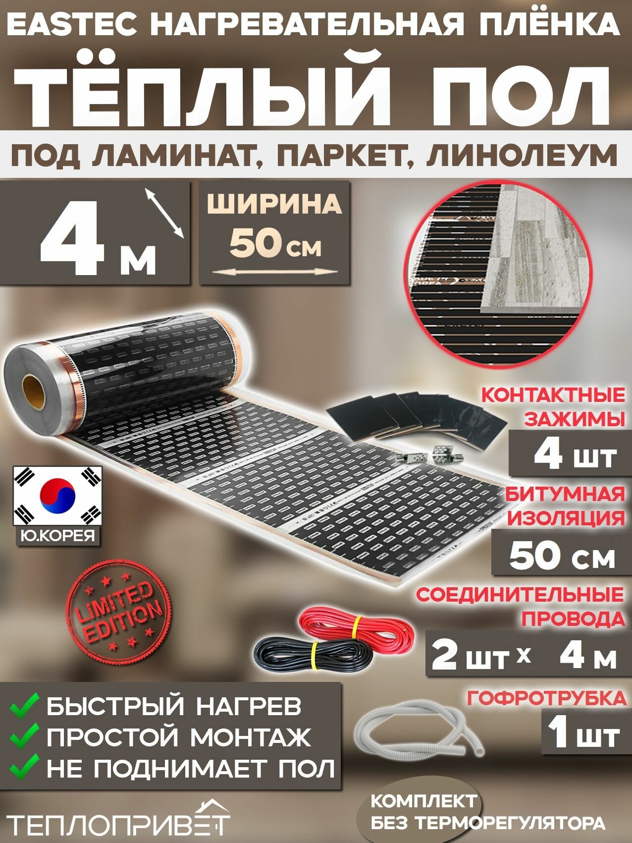 Инфракрасный теплый пол Eastec 4 м х 50 см 440 Вт комплект EX-305-4N без регулятора под ламинат