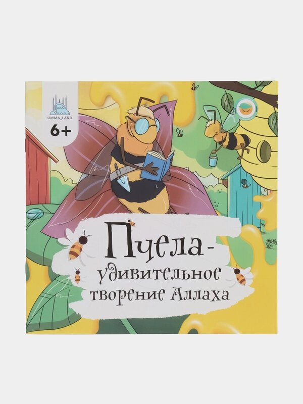 Книга "Пчела - удивительное творение Аллаха"