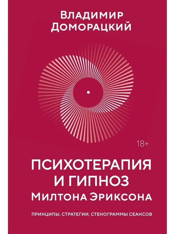Психотерапия и гипноз Милтона Эриксона. Принципы, стратегии, стенограммы сеансов (Доморацкий В. А.)
