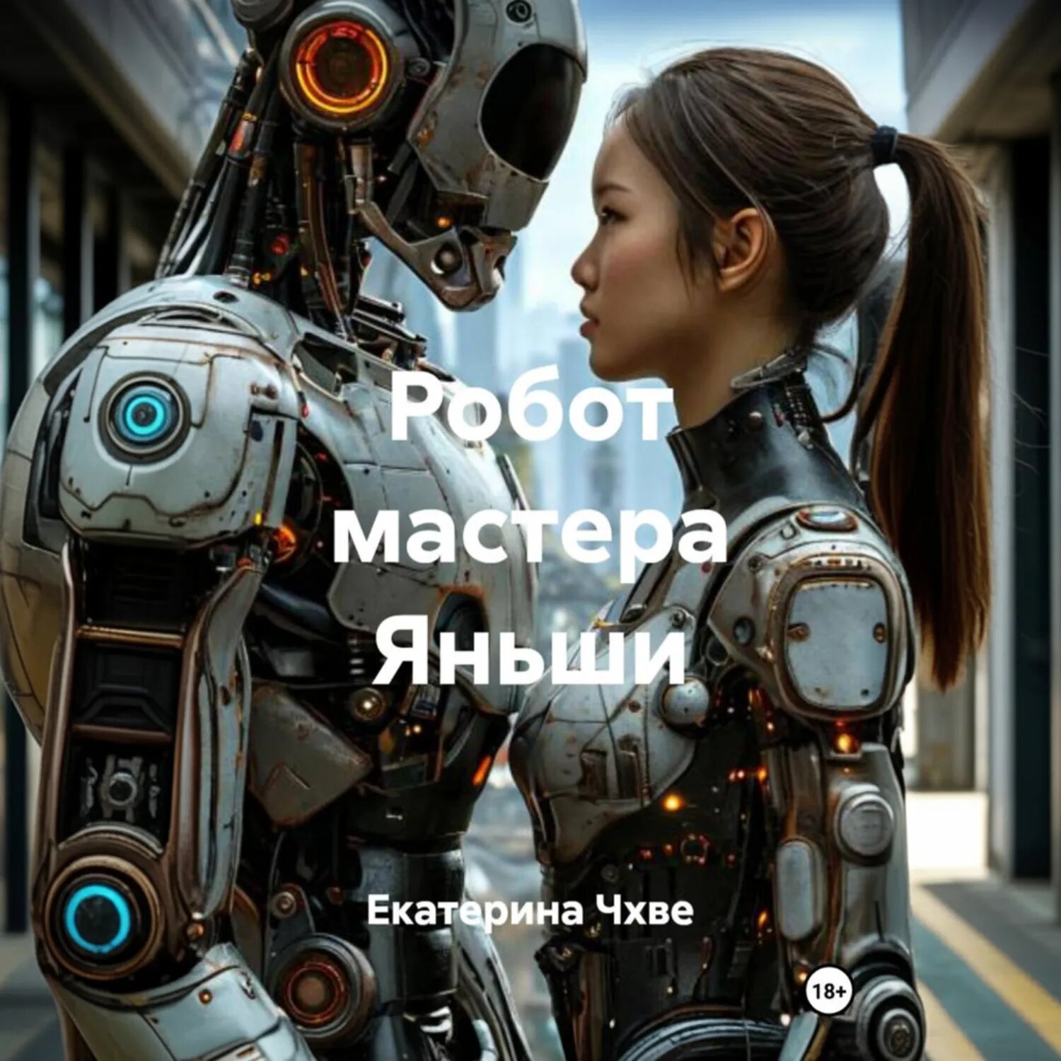 Робот мастера Яньши [Аудиокнига]