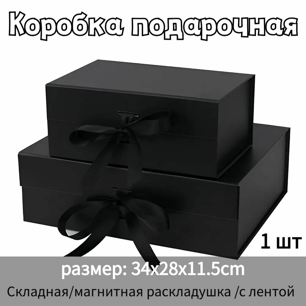 Подарочная коробка с магнитным клапаном и лентой самосборная 34*28*11.5 см - черная
