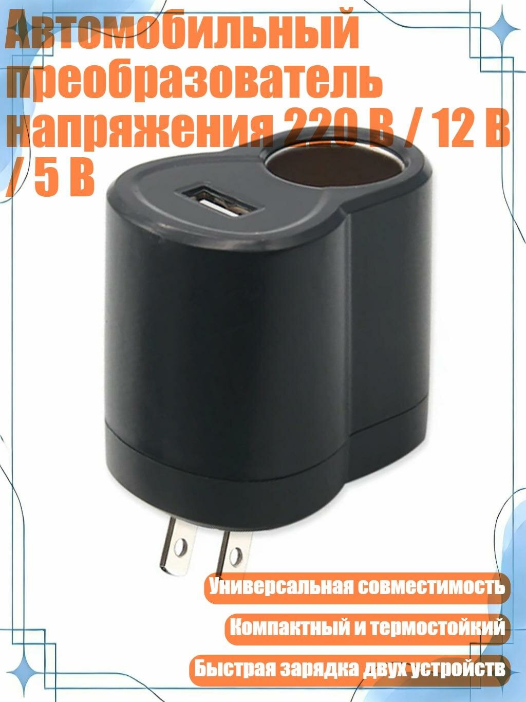 Автомобильный преобразователь напряжения 220 В / 12 В / 5 В, US