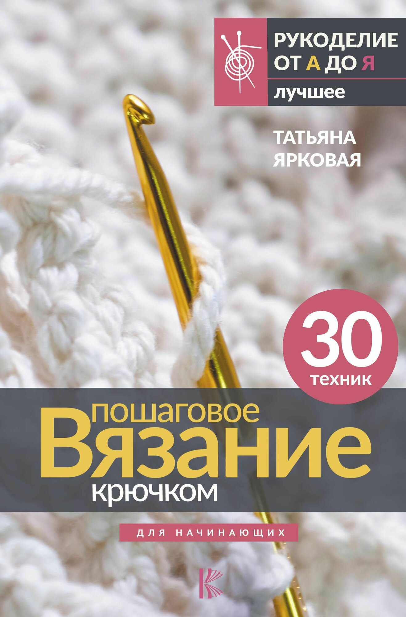 Книга "Пошаговое вязание крючком. Для начинающих"