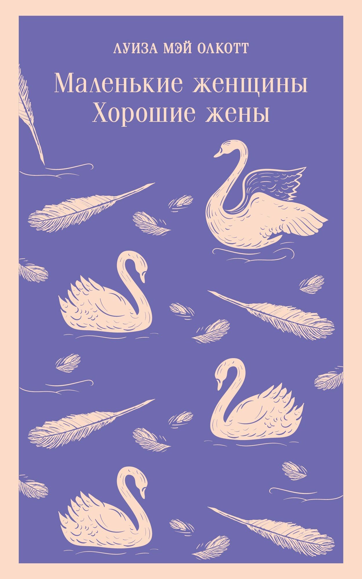 Книга "Маленькие женщины. Хорошие жены, серия Магистраль"