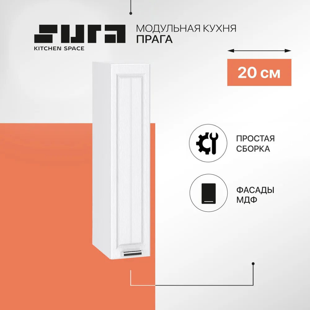 Кухонный модуль навесной, 20х92х32, Прага, белый, бутылочница, Сурская мебель, шкаф