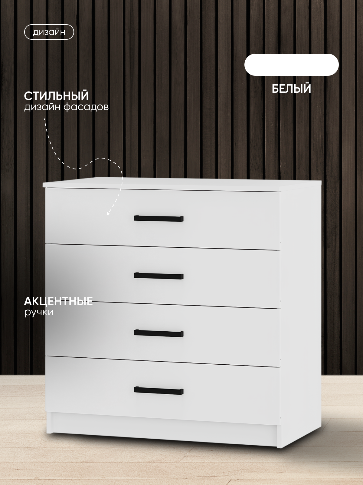 Комод BTS Фьюжн, белый, 4 ящика, с направляющими, 85,2 см x 86,6 см x 50,4 см — фото 1