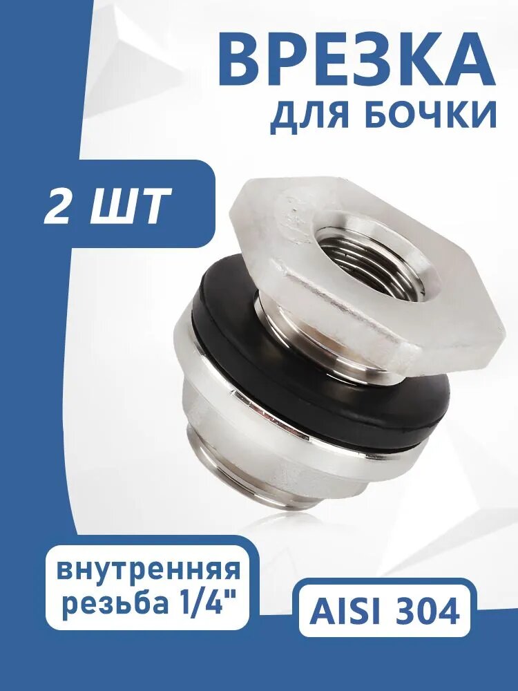 Штуцер врезка в бак емкость, нержавеющая сталь, внутренняя резьба ВР 1/4", Ду 8, прокладка, AISI 304, 2 шт