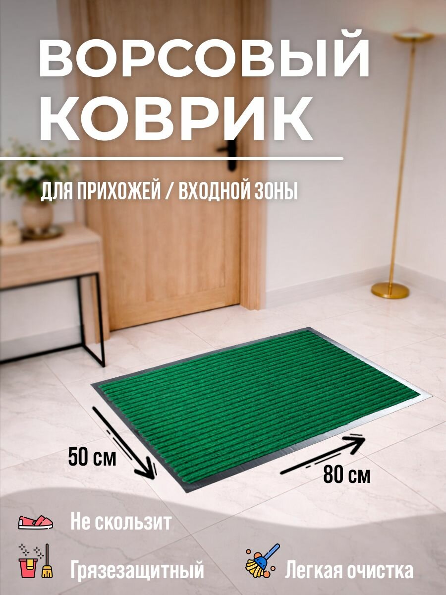 Коврик у двери зелёный, толщина 5 мм, размер 50 х 80 см