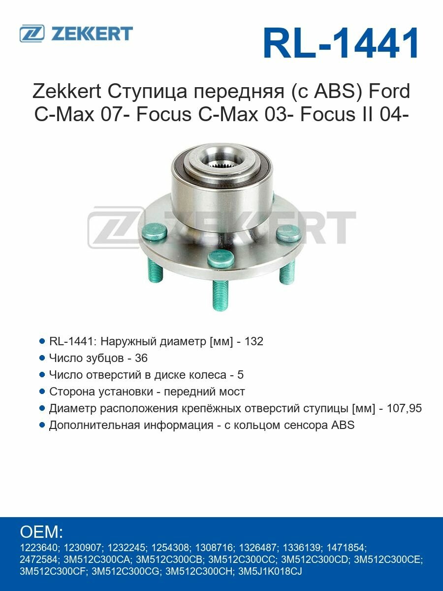 Zekkert Ступица передняя (с ABS) Ford C-Max 07- Focus C-Max 03- Focus II 04-