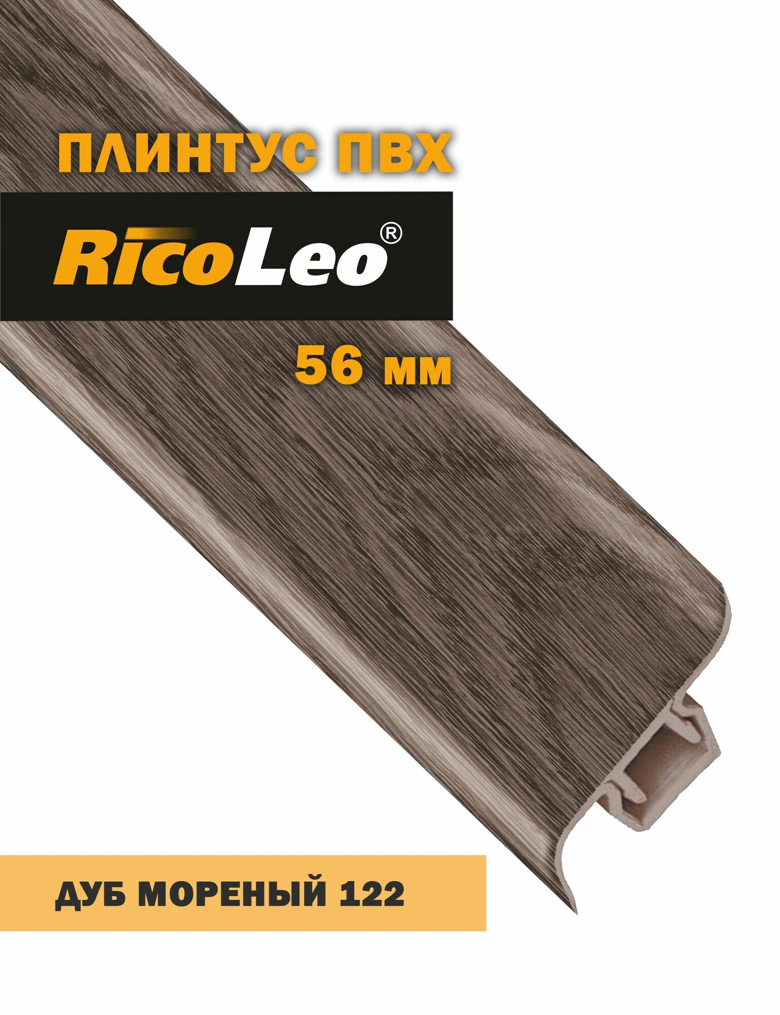 Плинтус напольный (2 шт. по 1230 мм) ПВХ Rico Leo Дуб мореный 122