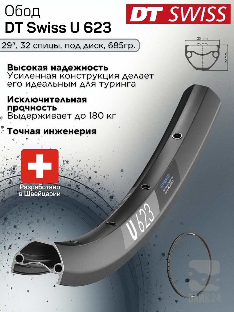 Обод DT Swiss U 623 29", 32 спицы, под дисковые тормоза