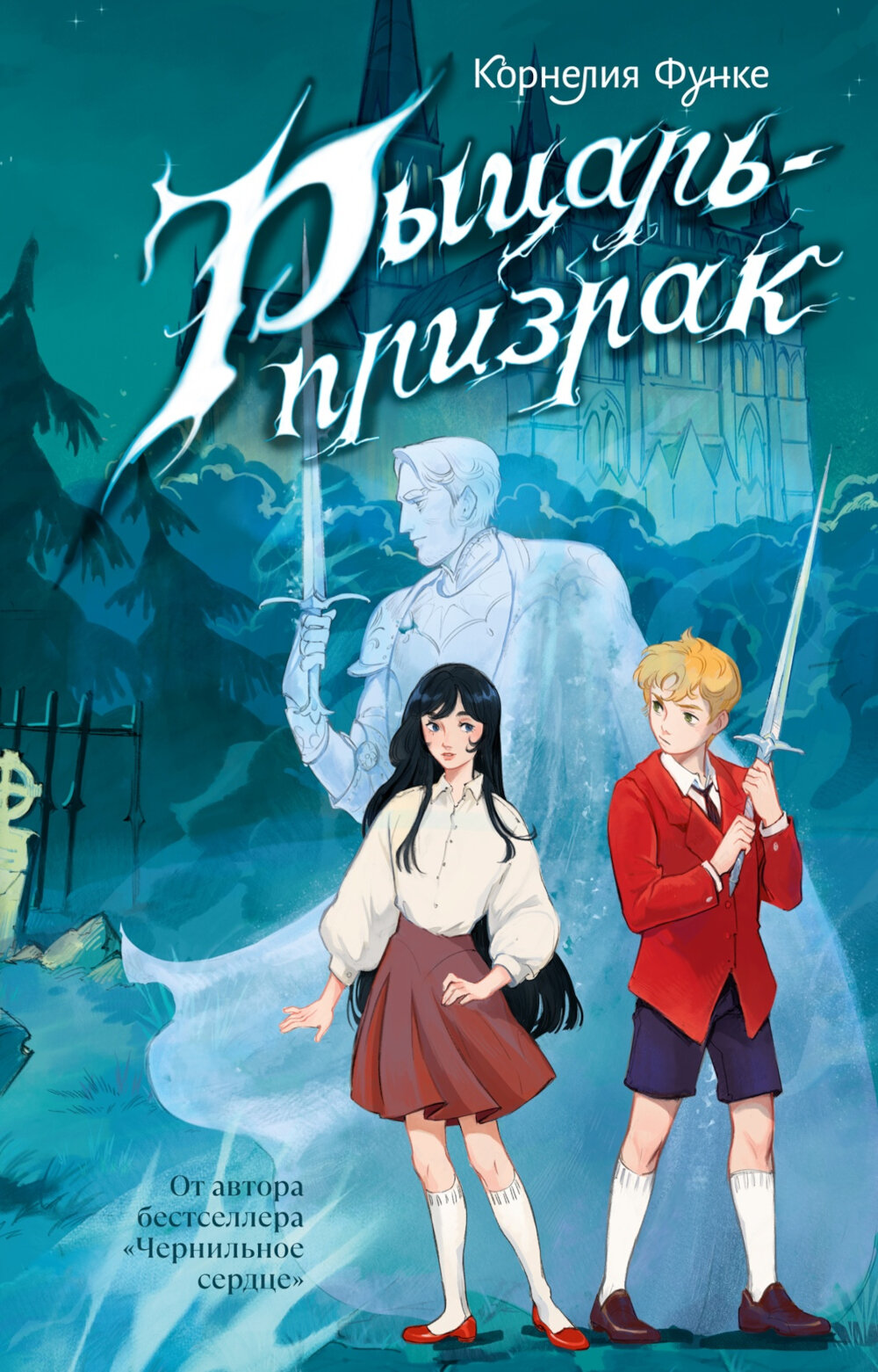 Рыцарь-призрак: роман-фэнтези. Функе К.