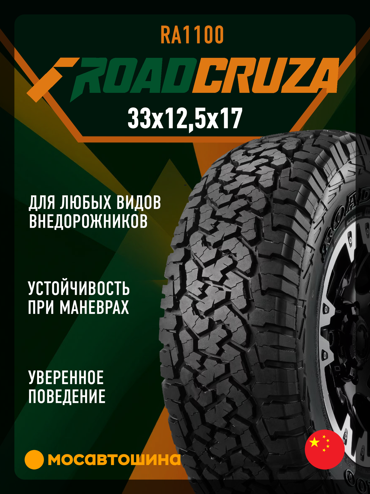 Всесезонные автомобильные шины Roadcruza RA1100 33x12,5x17LT 120S (RWL)
