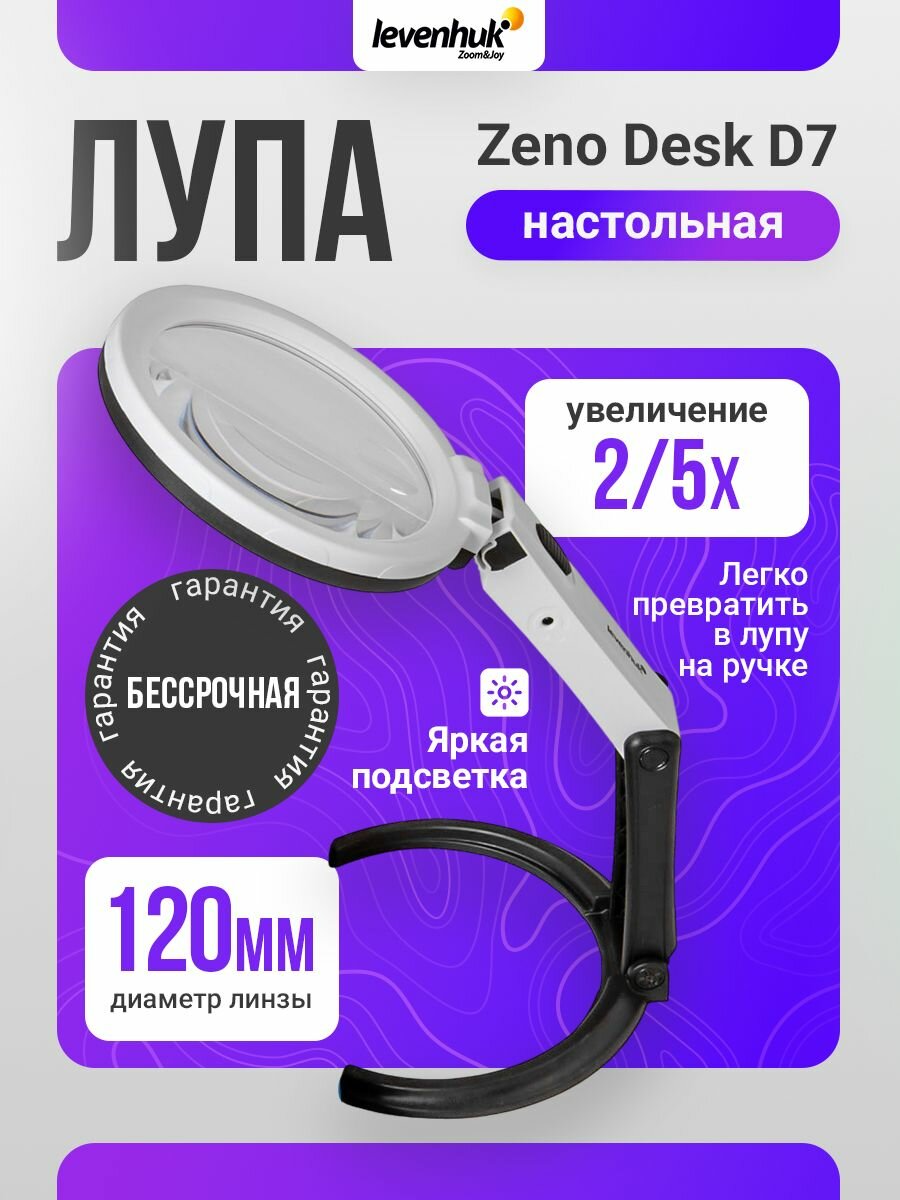 Лупа настольная Levenhuk Zeno Desk D7 для рукоделия и работы