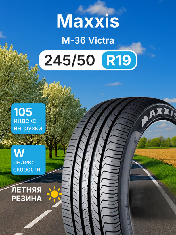 Летняя шина Maxxis M-36 Victra 245/50 r19 105W Runflat