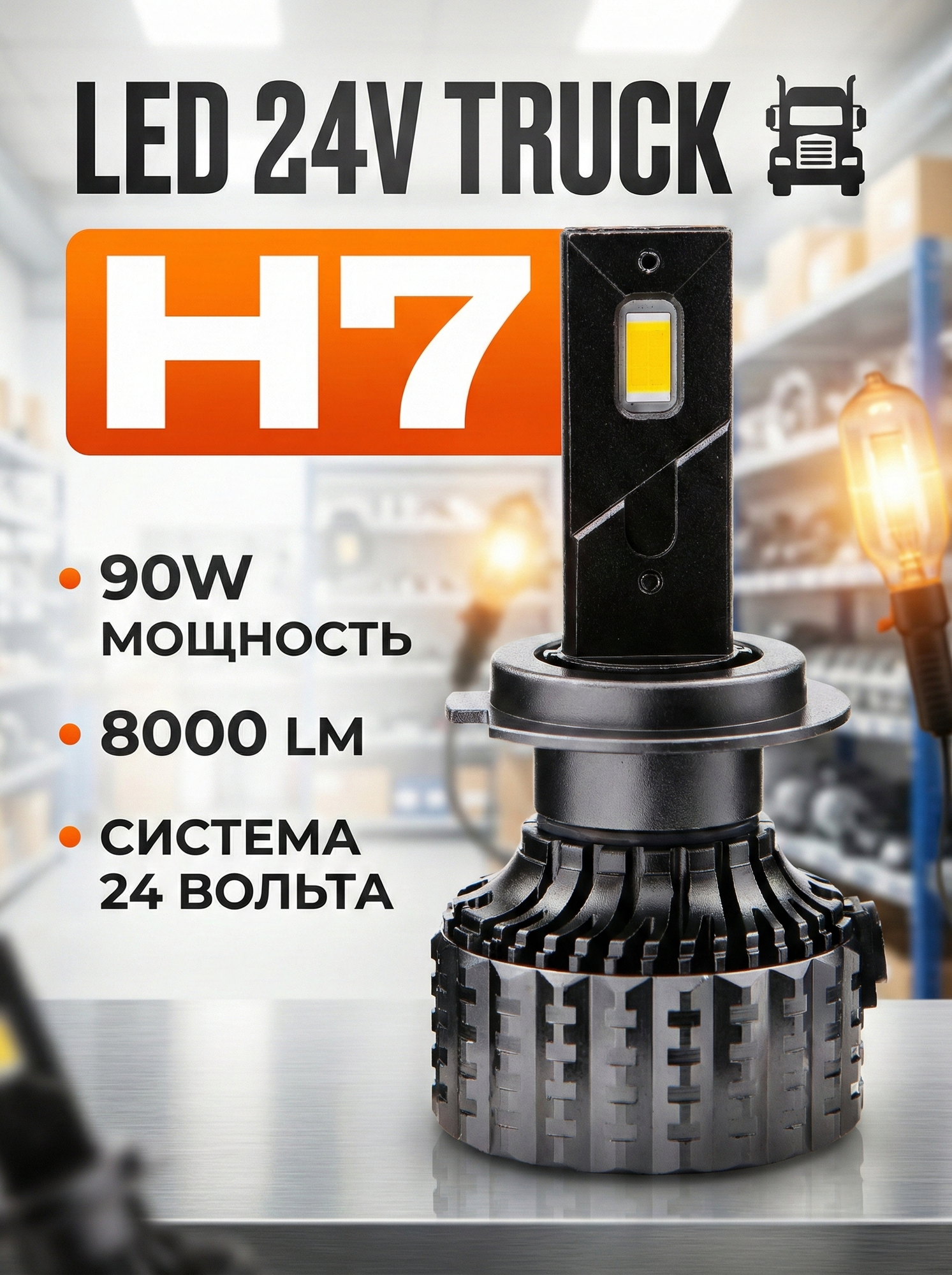 LEDOVЫЙ/LED лампа 24V/90w/5000k/комплект, для автомобильных фар/ H7