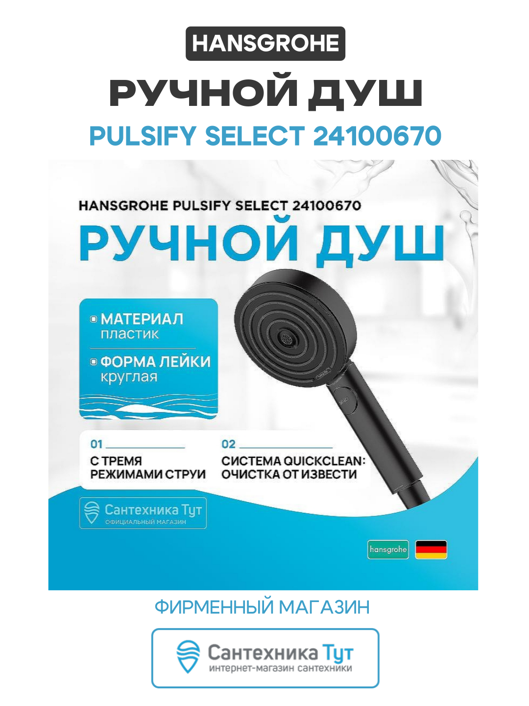 Ручной душ Hansgrohe Pulsify Select 24100670 Черный матовый, современный стиль