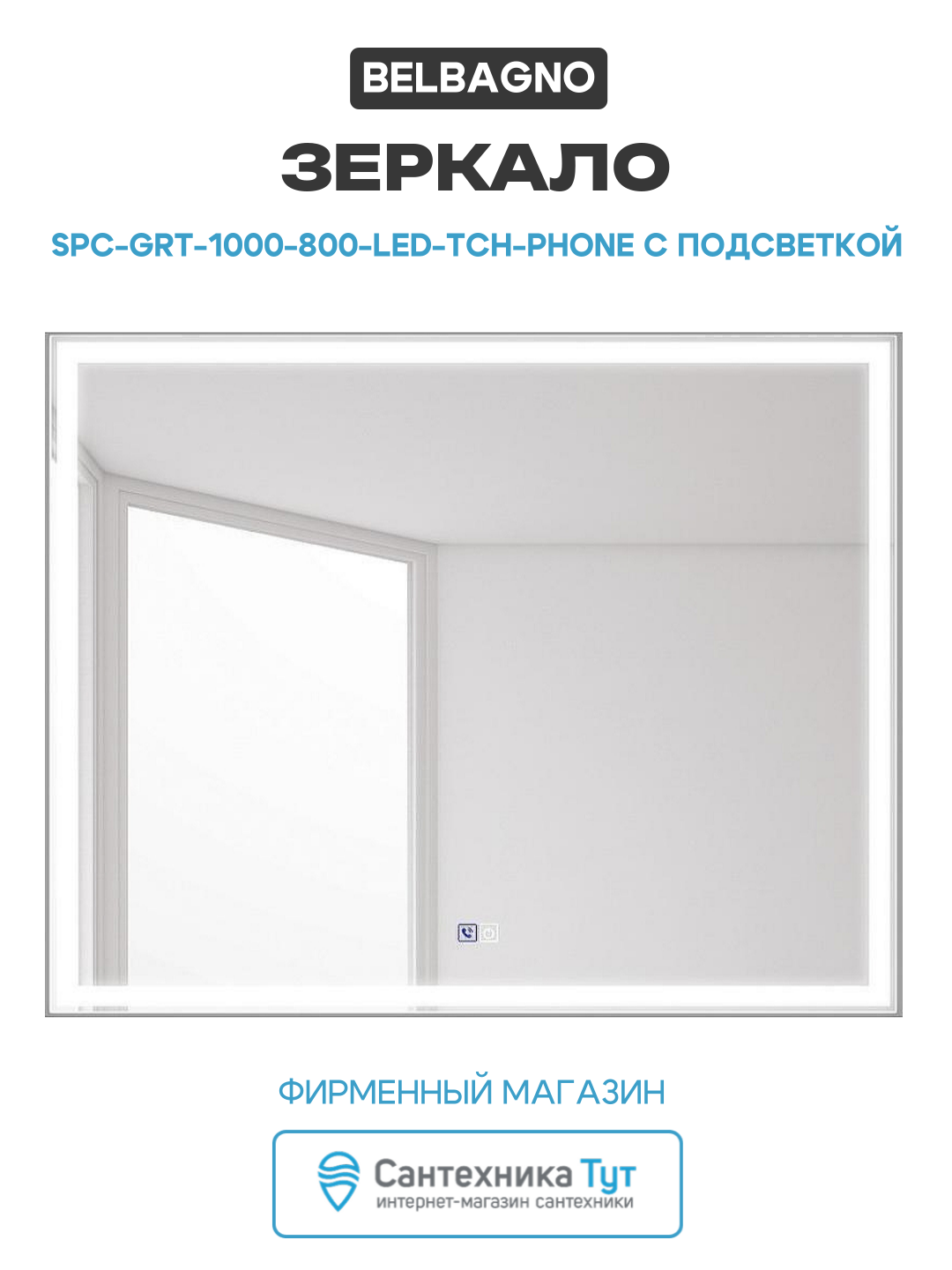 Зеркало BelBagno SPC-GRT-1000-800-LED-TCH-PHONE с подсветкой с сенсорным выключателем с bluetooth с микрофоном