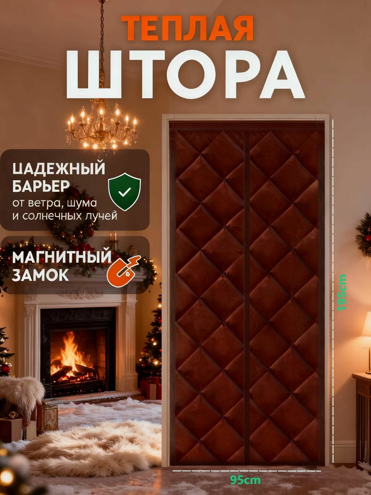 Занавеска на входную дверь утепленная на магнитах зимняя, Уютный дом 195х95 коричневая