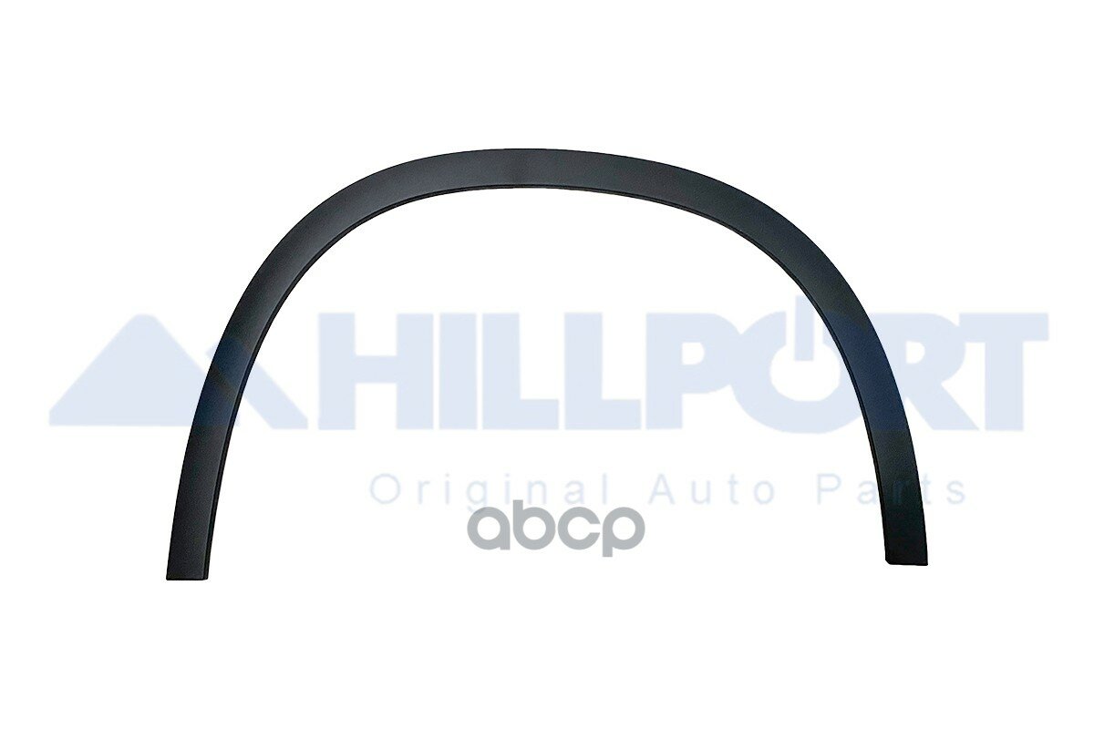 Накладка колесной арки передняя правая HILLPORT арт. MBHP1102