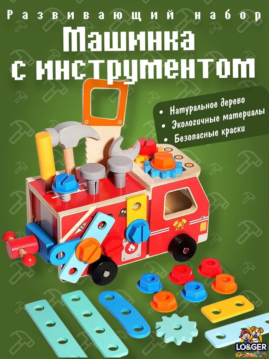 Развивающий деревянный конструктор Пожарная Машина с инструментом, для детей от 3 лет