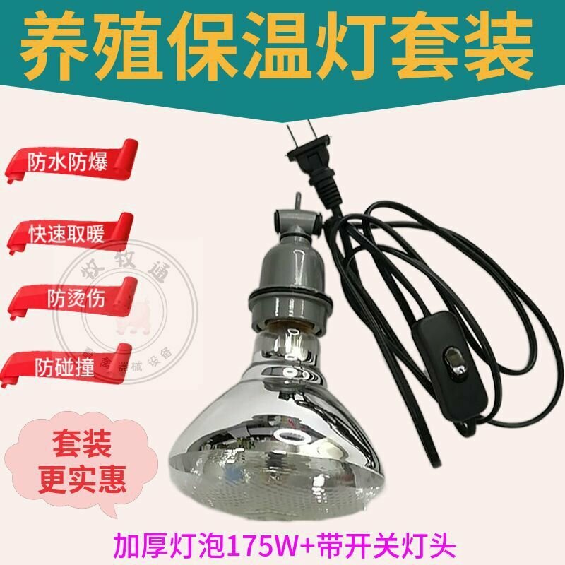 Изоляционная лампа для разведения и обогрева, обогрев цыплят и поросят, водонепроницаемая и взрывозащищенная, утолщенная лампа для поросят и собак, ветеринарное использование
