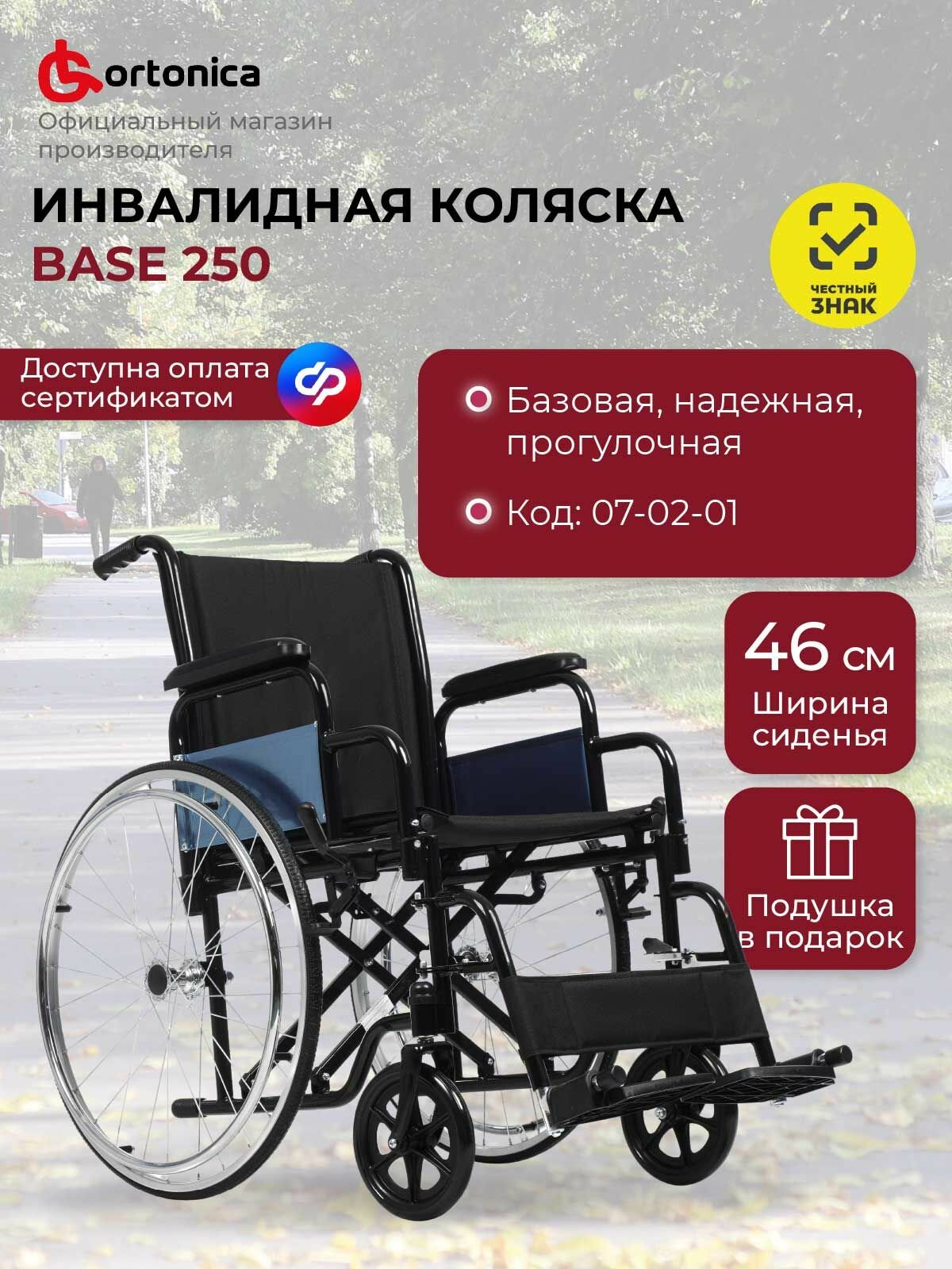 Ortonica Base 250 45PU/ Кресло-коляска инвалидная для взрослых прогулочная складная со съемными подлокотниками, ширина сиденья 45 см пневматические колеса, ФСС 07-02-01
