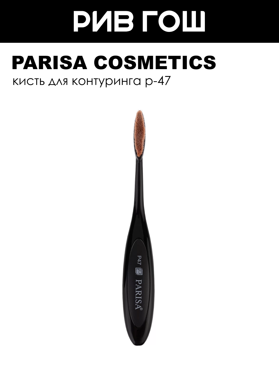 PARISA COSMETICS Кисть для контуринга из синтетического ворса, P-47