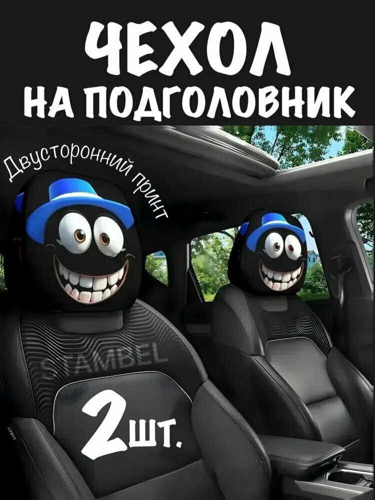 Чехол для подголовника кресла в автомобиль прикол - 2 штуки