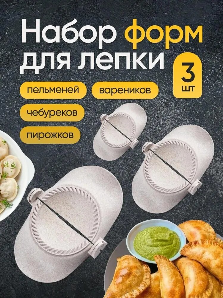 Набор форм для лепки пельменей и вареников, чебуреков, пирожков