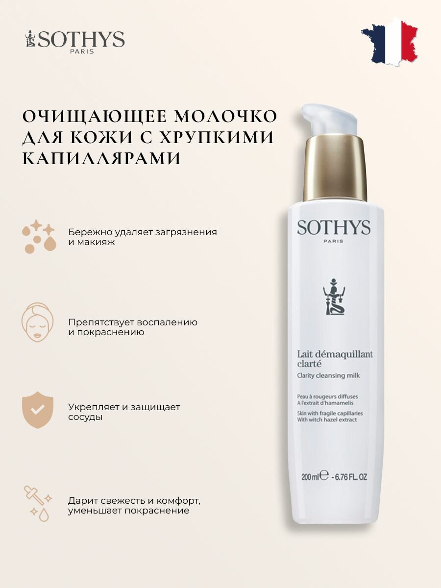 Молочко для снятия макияжа Sothys для чувствительной кожи и кожи с куперозом 200 мл.