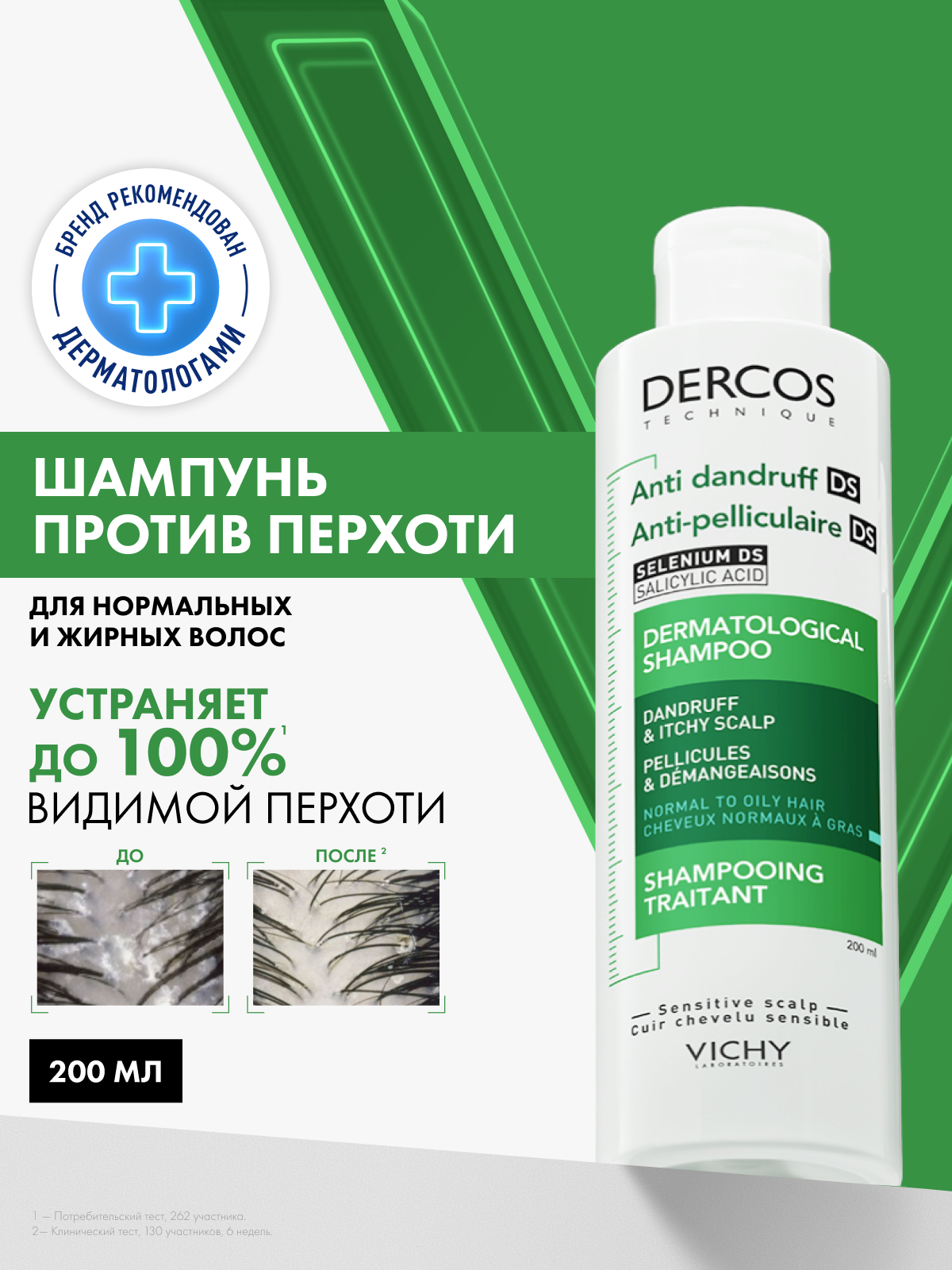 Шампунь-уход интенсивный Vichy Dercos Anti-Dandruff против перхоти. для нормальных и жирных волос. 200 мл