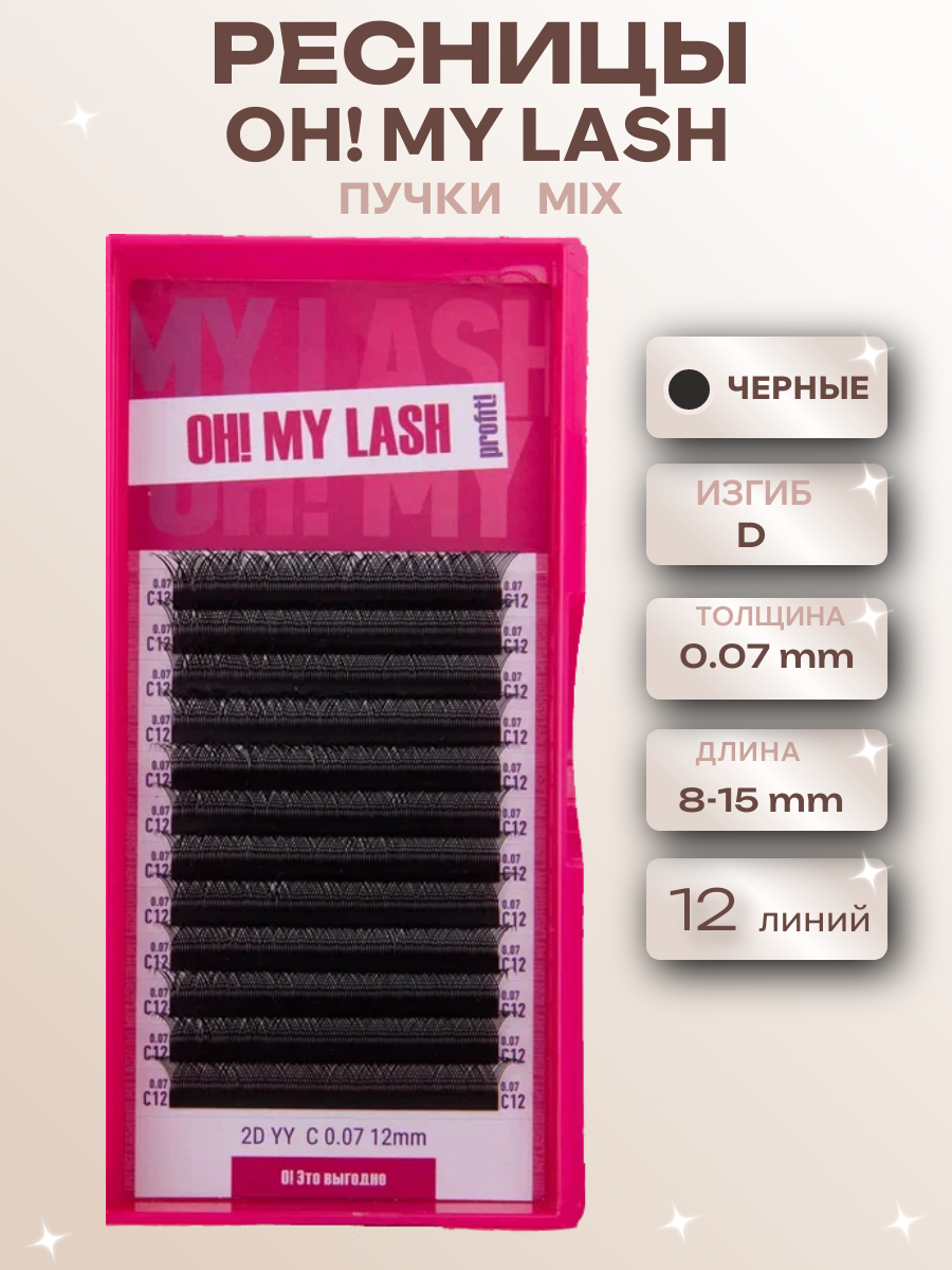 Ресницы черные OH! MY LASH в пучках 2D-YY - 12 линий - MIX (D 0.07 8-15мм)