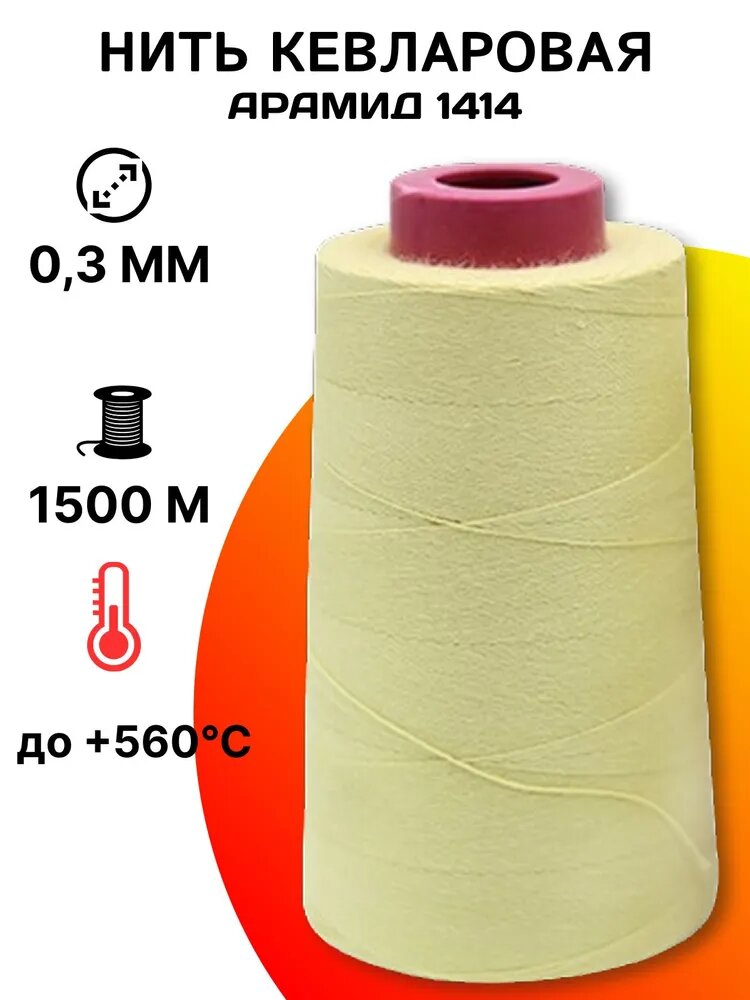 Нить кевларовая (арамидная) LOVEROME 0,3 мм 30S на катушке 1500м, сверхпрочная огнеупорная швейная нить из арамида