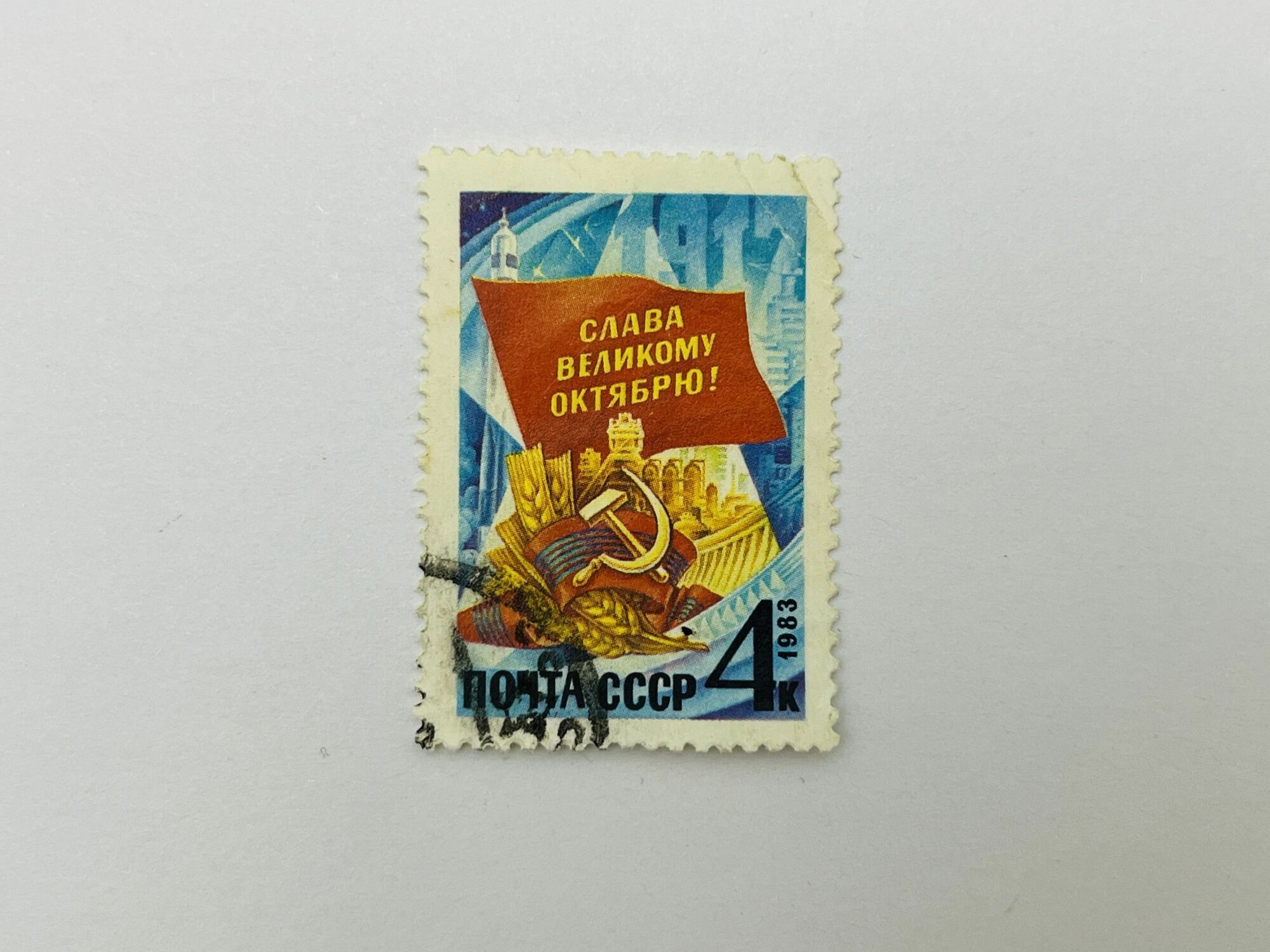 66 лет Октябрьской социалистической революции. Символический рисунок. СССР. 1983. Загорский: 5375. Гашен