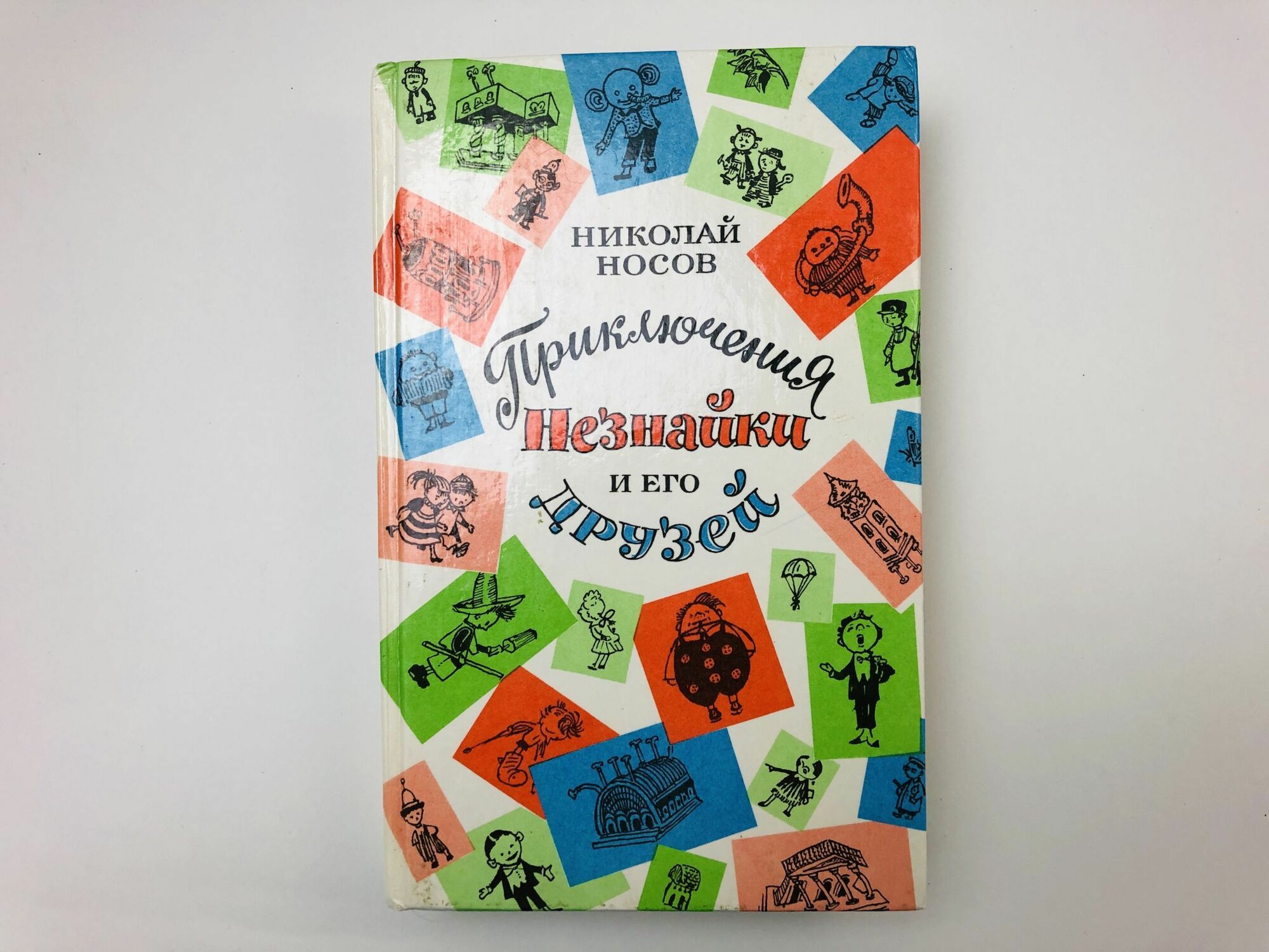 Приключения Незнайки и его друзей. Незнайка в Солнечном городе. Незнайка на Луне