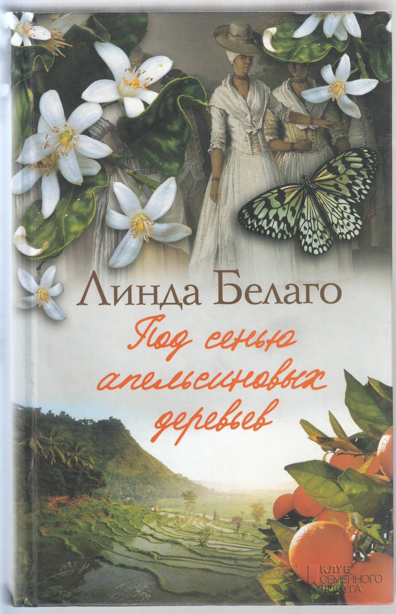 Линда Белаго. Под сенью апельсиновый деревьев