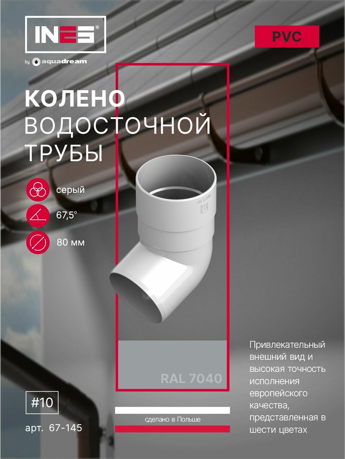Колено водосточной трубы 67,5 80 мм серый INES 67-145