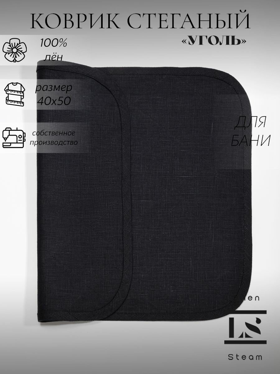 Коврик для бани и сауны Linen steam, коллекция "Уголь", 100% лён, двойной, стёганый, 40х50см