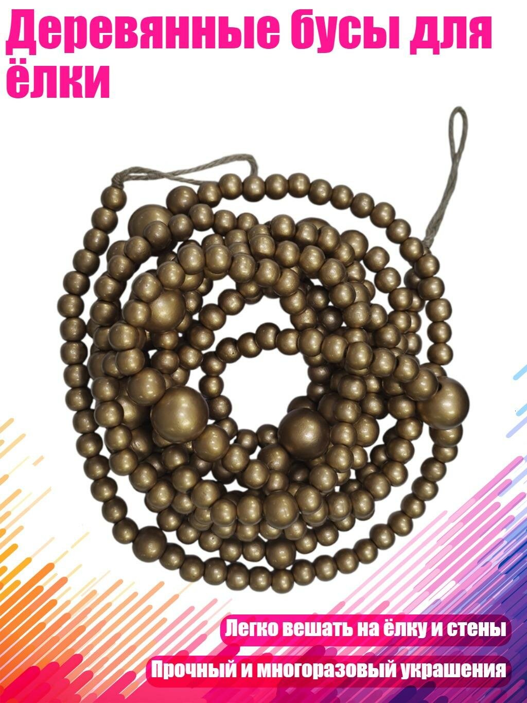 Деревянные бусы для ёлки, Золото