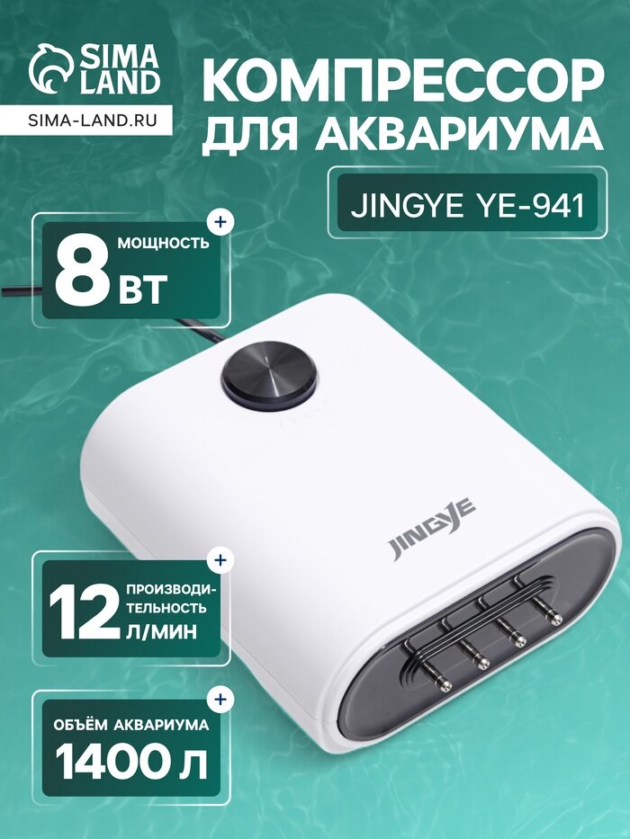 Компрессор воздушный JINGYE YE-941, бесшумный, регулируемый, 4×3 л/мин, 8 Вт