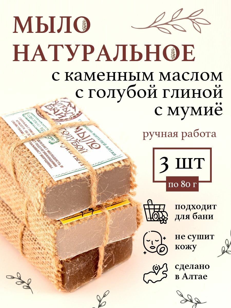 Мыло ручной работы С мумие Голубая глина Каменное масло Алтын Бай НАБОР3шт*80 гр