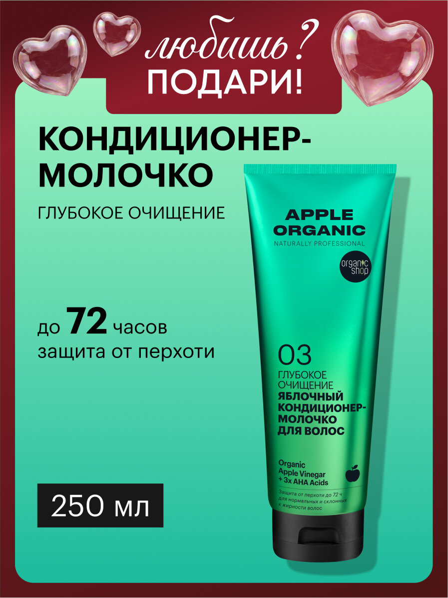 Бальзам кондиционер для волос Organic Shop naturally professional Apple профессиональный увлажняющий от перхоти 250 мл