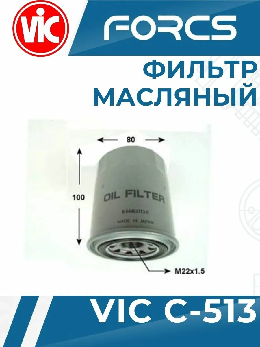 Фильтр масляный VIC C-513
