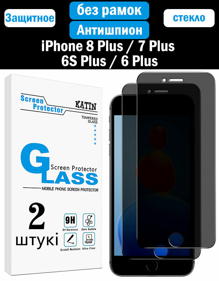 2 шт Защитное стекло KATIN для iPhone 8 Plus 7 Plus 6S Plus 6 Plus, антишпион, безрамочное, усиленное, противоударное