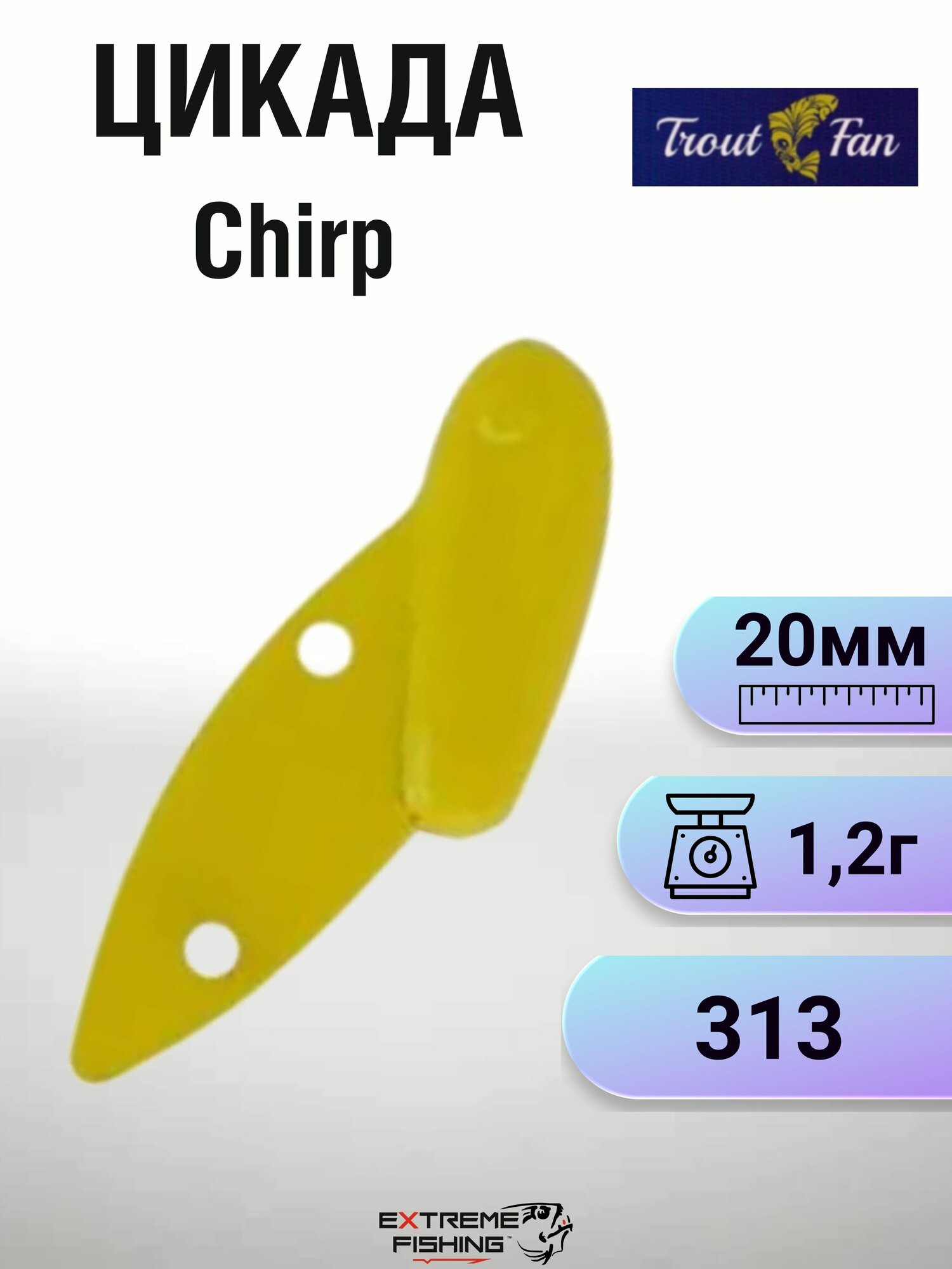 Цикада Trout Fan Chirp, 20мм, 1,2г, #313