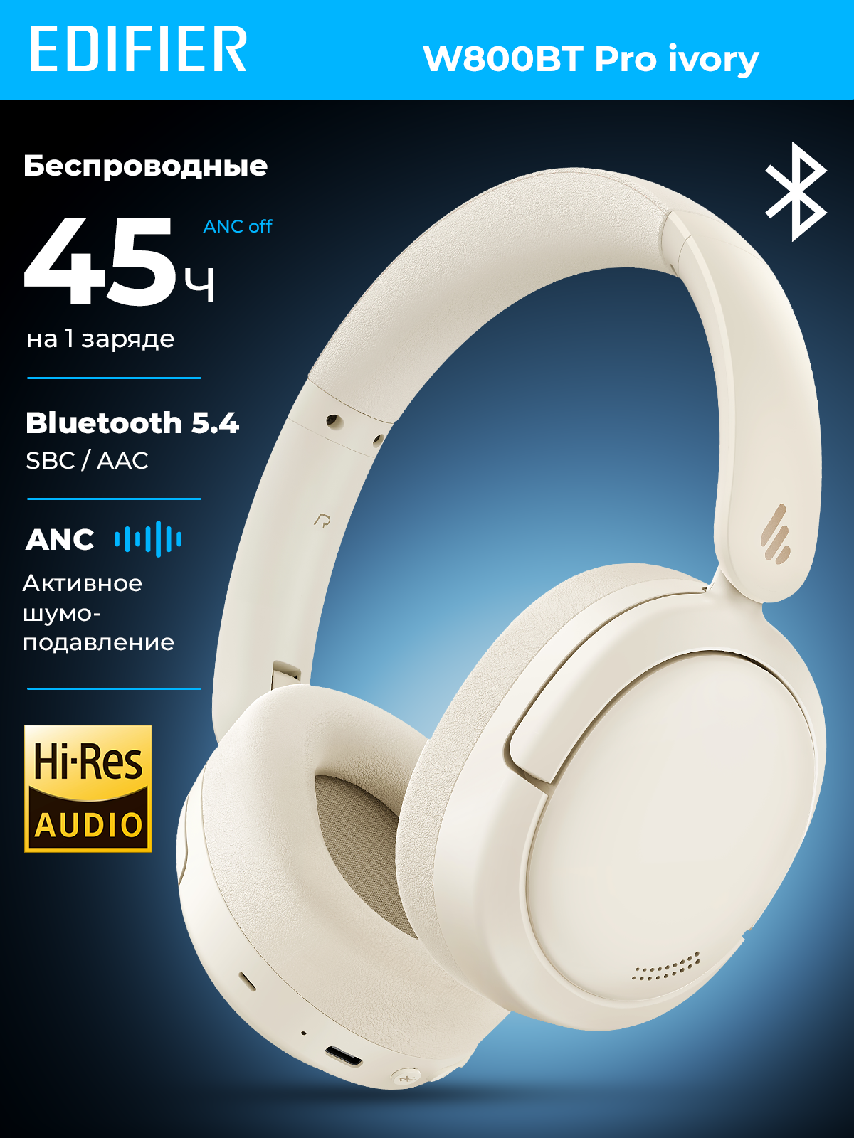 Наушники EDIFIER W800BT Pro ivory, беспроводные, полноразмерные