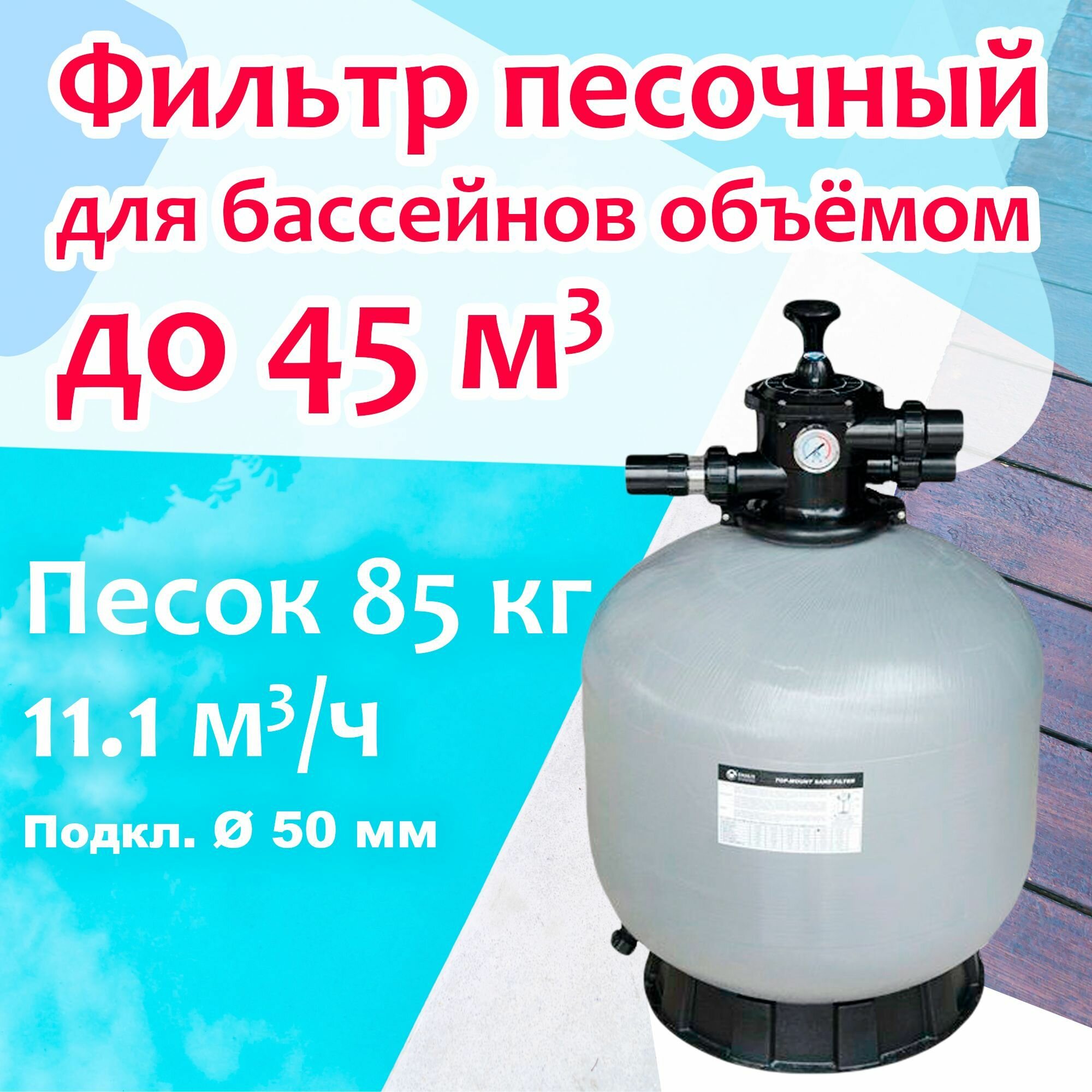 Emaux фильтр песочный для бассейна до 45м3, V500, d535мм