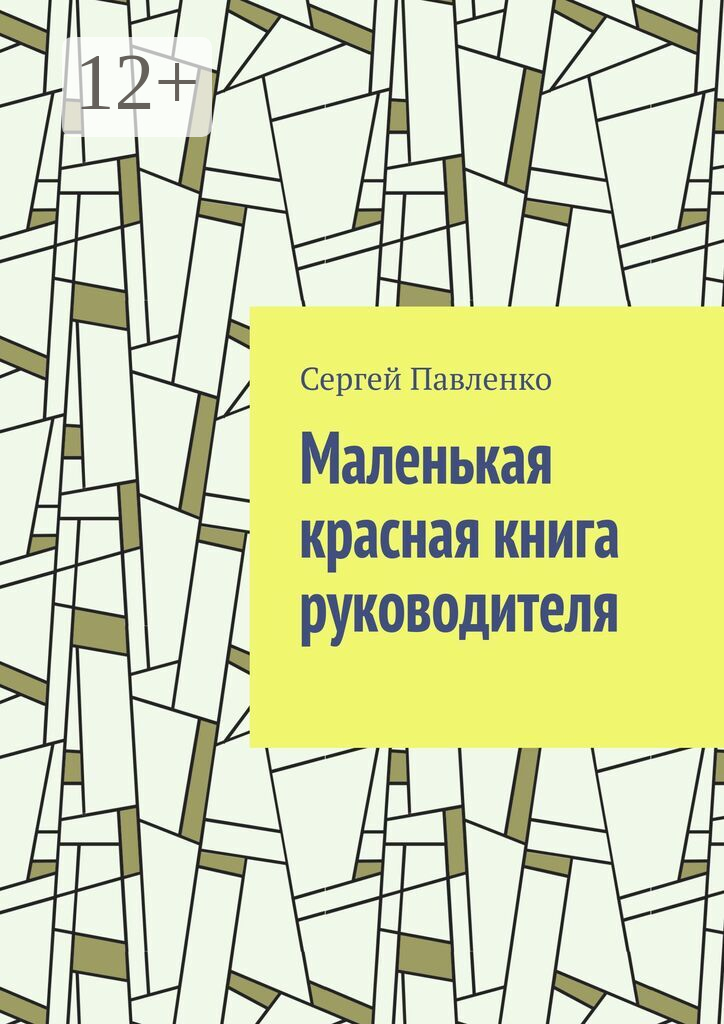 Маленькая красная книга руководителя